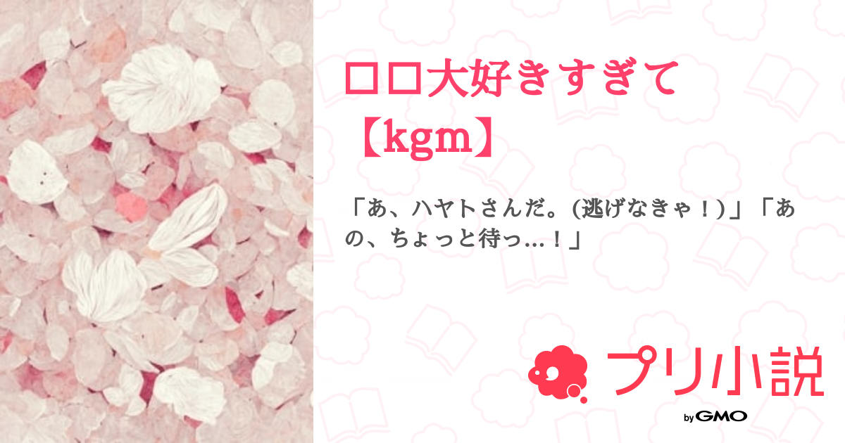 第9話：①すれ違い Kagami side（🌈🕒大好きすぎて【kgm】）｜無料スマホ夢小説ならプリ小説 byGMO
